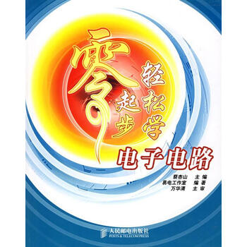 零起步轻松学电子电路 易电工作室 编著【正版书】