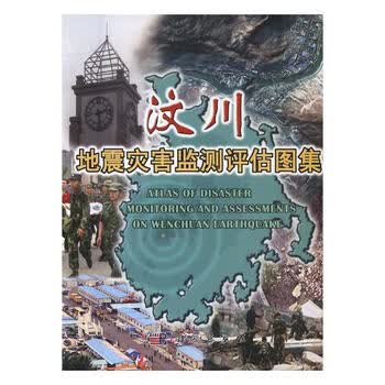 汶川地震灾害监测评估图集