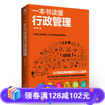 行政管理书籍一本书读懂行政管理 行政入门人事管理书籍企业行政管理人力资源管理书籍
