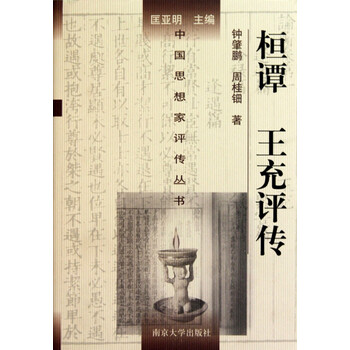 桓谭王充评传(精)/中国思想家评传丛书