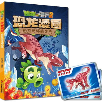 植物大战僵尸2·恐龙漫画 恐龙与浮幽之岛（2022年版）