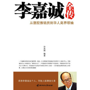 李嘉诚全传