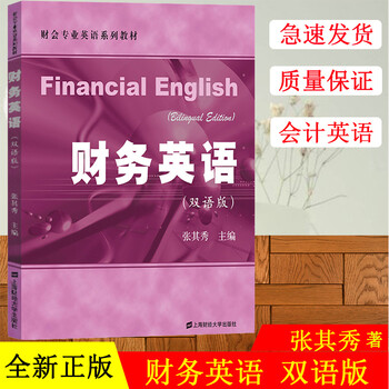 财务英语双语版 张其秀 上海财经大学出版社 财会专业英语系列教材 大学财务管理英语教材 大学科财务管