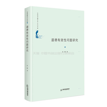 道德有效性问题研究 任辉