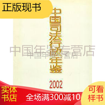 中国司法行政年鉴2002 