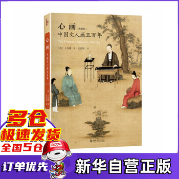 心画(中国文人画五百年典藏版)(精)
