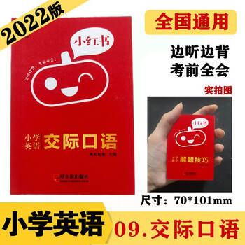 小学英语 交际口语 知识点口袋书 2022版小红书 小学通用1-6年级通用南瓜姐姐便携式口袋书