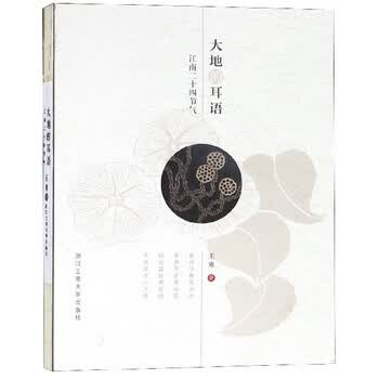 大地的耳语(江南二十四节气)(精)
