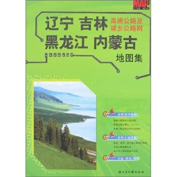 辽宁 吉林 黑龙江 内蒙古高速公路及城乡公路网地图集【正版图书】