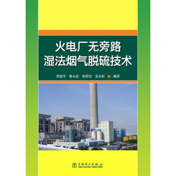 火电厂无旁路湿法烟气脱硫技术