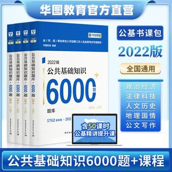 公共基础知识真题库6000题2022年事业单位编制考试用书北京上海山东浙江苏安徽吉林福建广东广西天津河北山西甘肃湖北湖南河南四川重庆云南贵州宁夏陕西辽宁内蒙古黑龙江西省华图