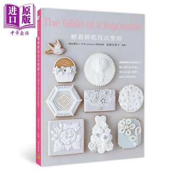 糖霜饼干技法*经 港台原版 桔梗有香子 邦联
