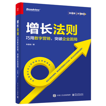 增长法则――巧用数字营销，突破企业困局