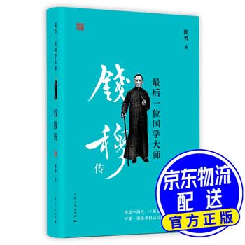 后一位国学大师：钱穆传