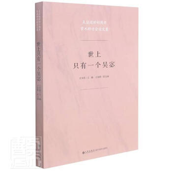 世上只有一个吴宓者_王本朝责_姬登杰九州出版社9787510890840 传记书籍