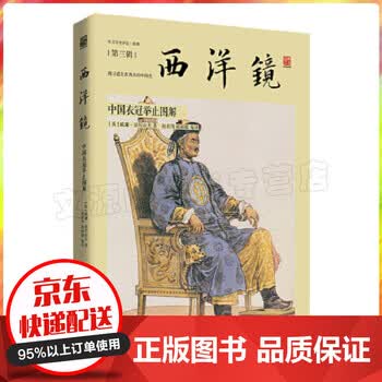 西洋镜一中国衣冠举止图解 挖掘遗失在西方的中国史 透过西方人的眼睛观察清代政府与民间的生活百态