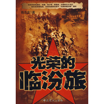 光荣的临汾旅 陈忠龙