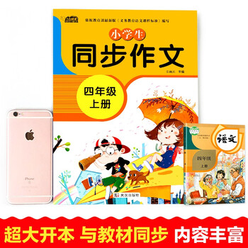 小学生同步作文四年级上册2021版配套同步语文教材 小学4年级上学期作文起步入门阅读理解专项训练习题