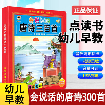 手指点读发声书会说话的早教有声书 【幼儿早教】唐诗三百首点读发声书
