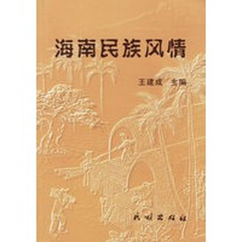 海南民族风情 王建成