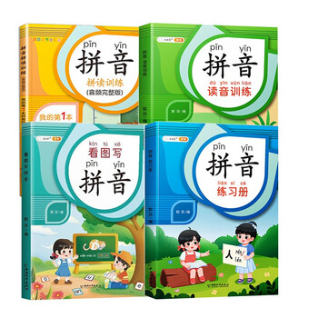 拼音拼读训练拼音练习幼小衔接小学一年级拼音专项训练书【高级套装4本】