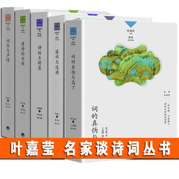 【多规格】叶嘉莹主编：名家谈诗词丛书 词体与声情 诗坛点将录 唐诗的历程 填词与选调 古诗词入门课 词的真伪与高下 奇气灵光之境 诗可以歌 诗的传统与兴味 诗的活力和新原质 名家谈诗词丛书5册