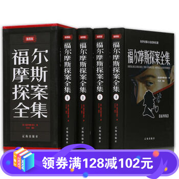 中华藏书一福尔摩斯探案全集（套装全四册）白话文全译本青少年学生课外阅读珍藏
