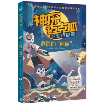 神探迈克狐 千面怪盗篇之危险的画眉2 中国优质原创少儿科学侦探故事。