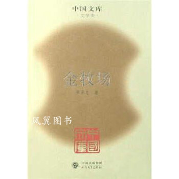 金牧场 张承志著 人民文学出版社