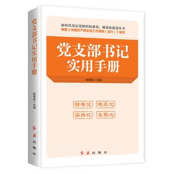党支部书记实用手册（2019年版）