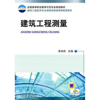 建筑工程测量 李向民
