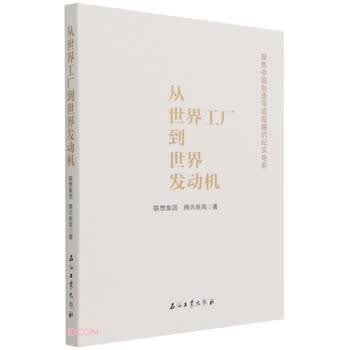 从世界工厂到世界发动机(精)