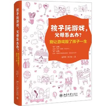 孩子玩游戏，父母怎么办？——别让游戏毁了孩子一生 北京大学旗舰店正版