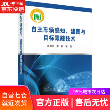【正版图书】自主车辆感知、建图与目标跟踪技术 蔡自兴等 著 科学出版社