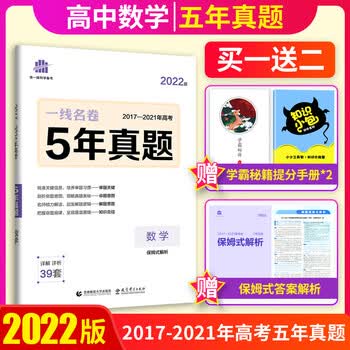 版新高考 一线名卷5年级高考真题数学套详解详析全国卷 高中三年级5年高考模拟试卷练习册题总复习辅导资 5年高考真题数学（涵新高考）