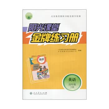 2022人教版阳光课堂金牌练习册英语三四五六年级下册3-4-5-6同步练习册PEP课本教材同步训练基 四年级下册