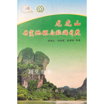 龙虎山丹霞地貌与旅游开发