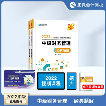 2022年中级会计经典题解中级会计实务经济法财务管理辅导习题书正保会计网校李斌郭建华张倩 中级财务管理 2022年版本