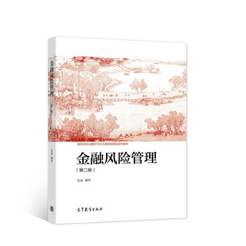 金融风险管理（第二版）