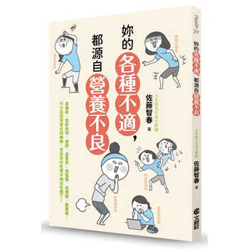 预售 佐藤智春 妳的各种不适，都源自营养不良 文经社