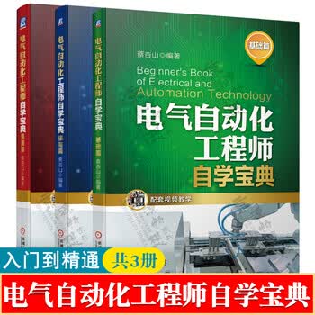 电气自动化工程师自学宝典:基础篇+提高篇+精通篇 蔡杏山 电工电气基础电子元器件变频器电气识图电气控