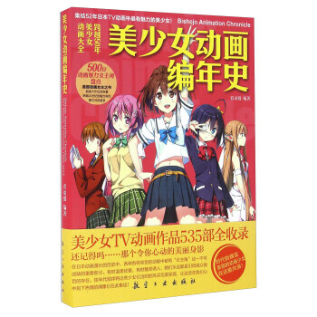 美少女动画编年史