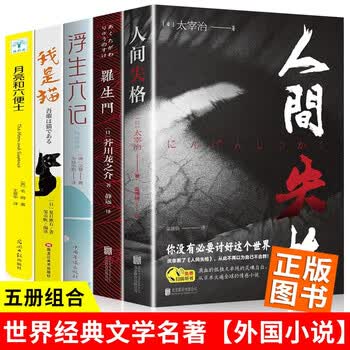 人间失格+罗生门+浮生六记+我是猫+月亮和与六便士 世界经典文学名著 外国小说 5册组合