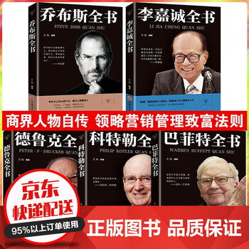 全5册李嘉诚+乔布斯+科特勒+巴菲特+德鲁克 名人传记书财经人物自传全书企业经营管理生意书创业书籍 