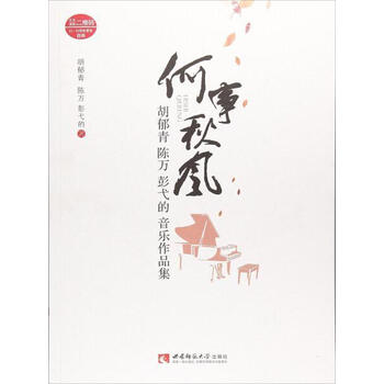 何事秋风:胡郁青 陈万 彭弋的音乐作品集音乐  图书