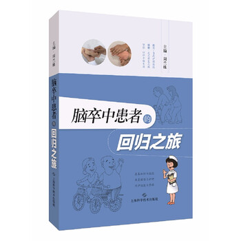 脑卒中患者的回归之旅