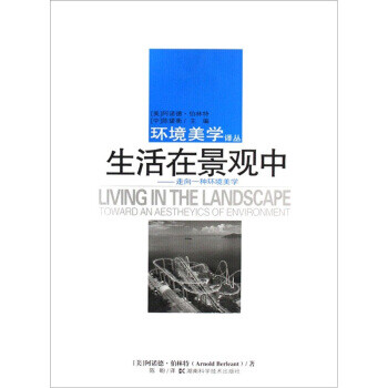 生活在景观中:走向一种环境美学【正版图书】