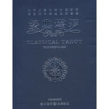 经典塔罗 梵天文化传播中心 编译