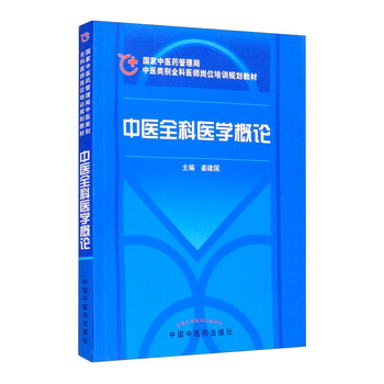 中医全科医学概论