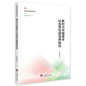 RT正版 新时代中国青年社会责任感培养研究9787511739384 郑士鹏中央编译出版社政治/军事